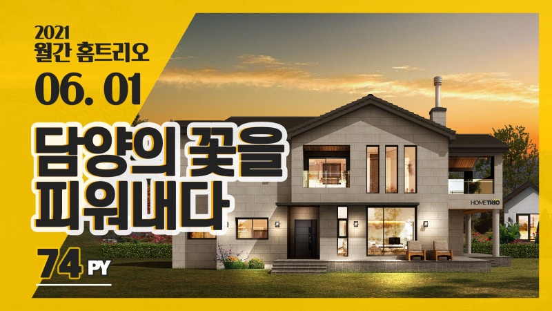주택트렌드61 74평 담양의 꽃을 피워내다단독 전원주택 집짓기 설계제안